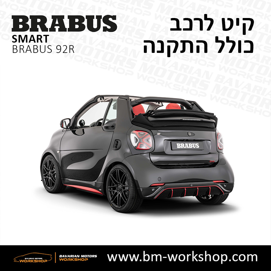 קיט BRABUS מרצדס-בנץ SMART FORTWO EQ - בוואריאן מוטורס