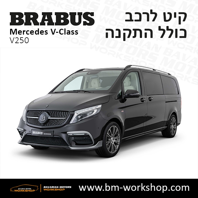 קיט BRABUS מרצדס-בנץ V-Class סוג V250 W447 - בוואריאן מוטורס